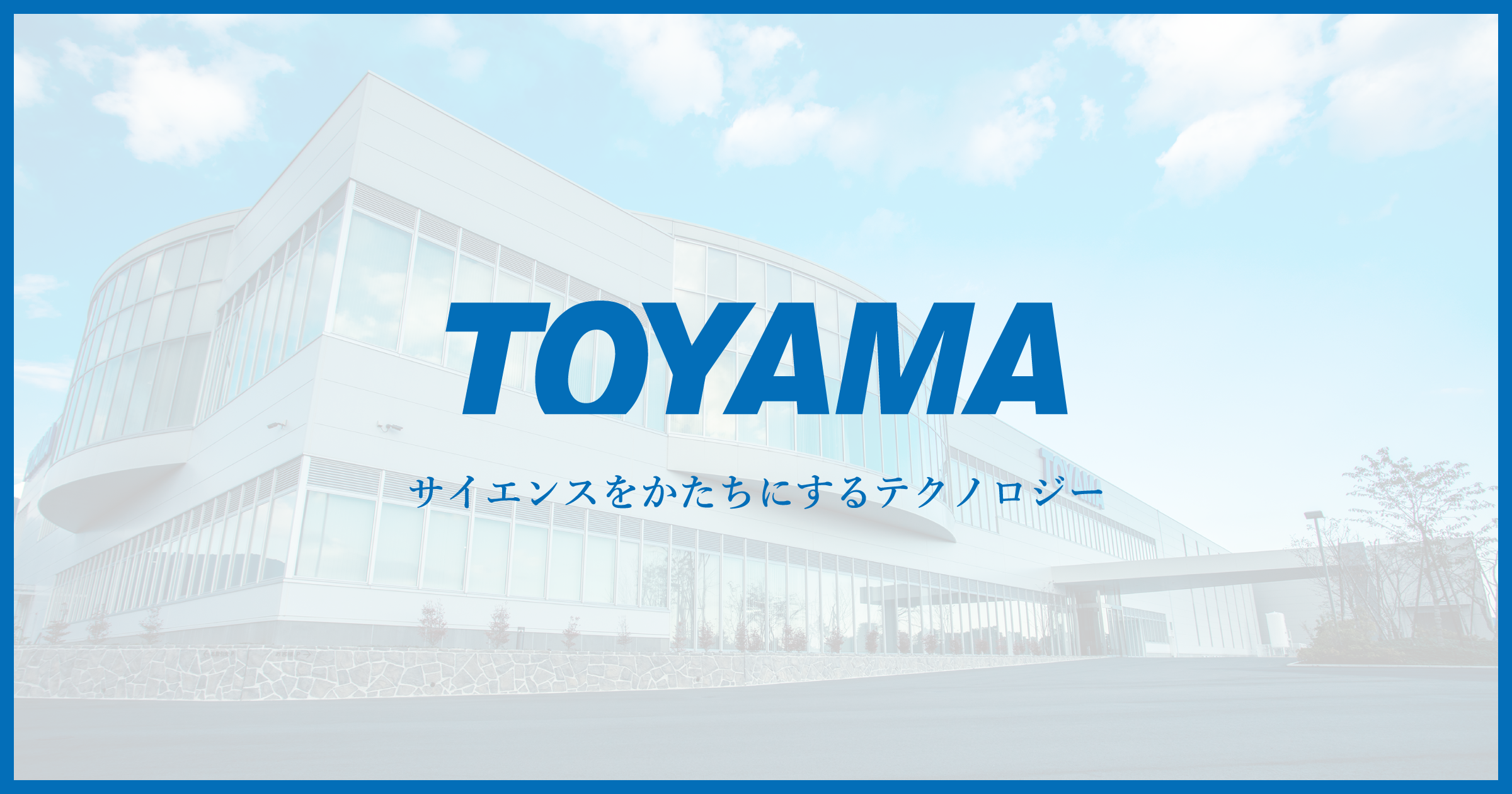Accu-Glass Products | 株式会社トヤマ